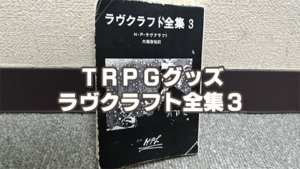 初心者のためのクトゥルフ神話TRPG | 初心者でもわかりやすいTRPGのやり方などを独断と偏見で解説します。