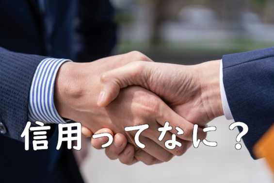 信用ってなに？ | 初心者のためのクトゥルフ神話TRPGラボ