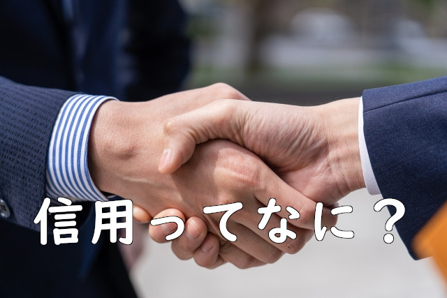 信用ってなに？ | 初心者のためのクトゥルフ神話TRPGラボ